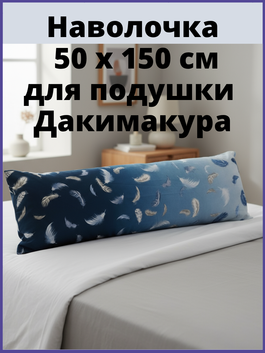 Наволочка декоративная для длинной подушки дакимакура 150х50