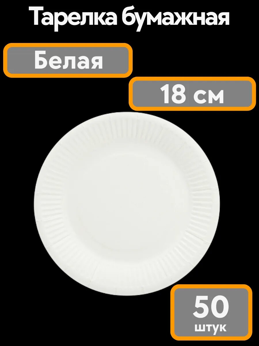 Тарелки одноразовые бумажные, 18 см, набор 50 шт, цвет Белый