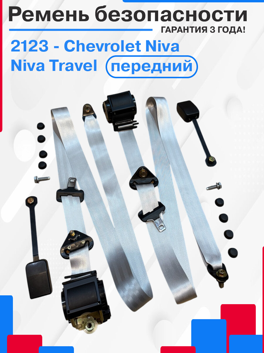 Передние серебристые ремни безопасности 2123-Chevrolet Niva, Niva Travel