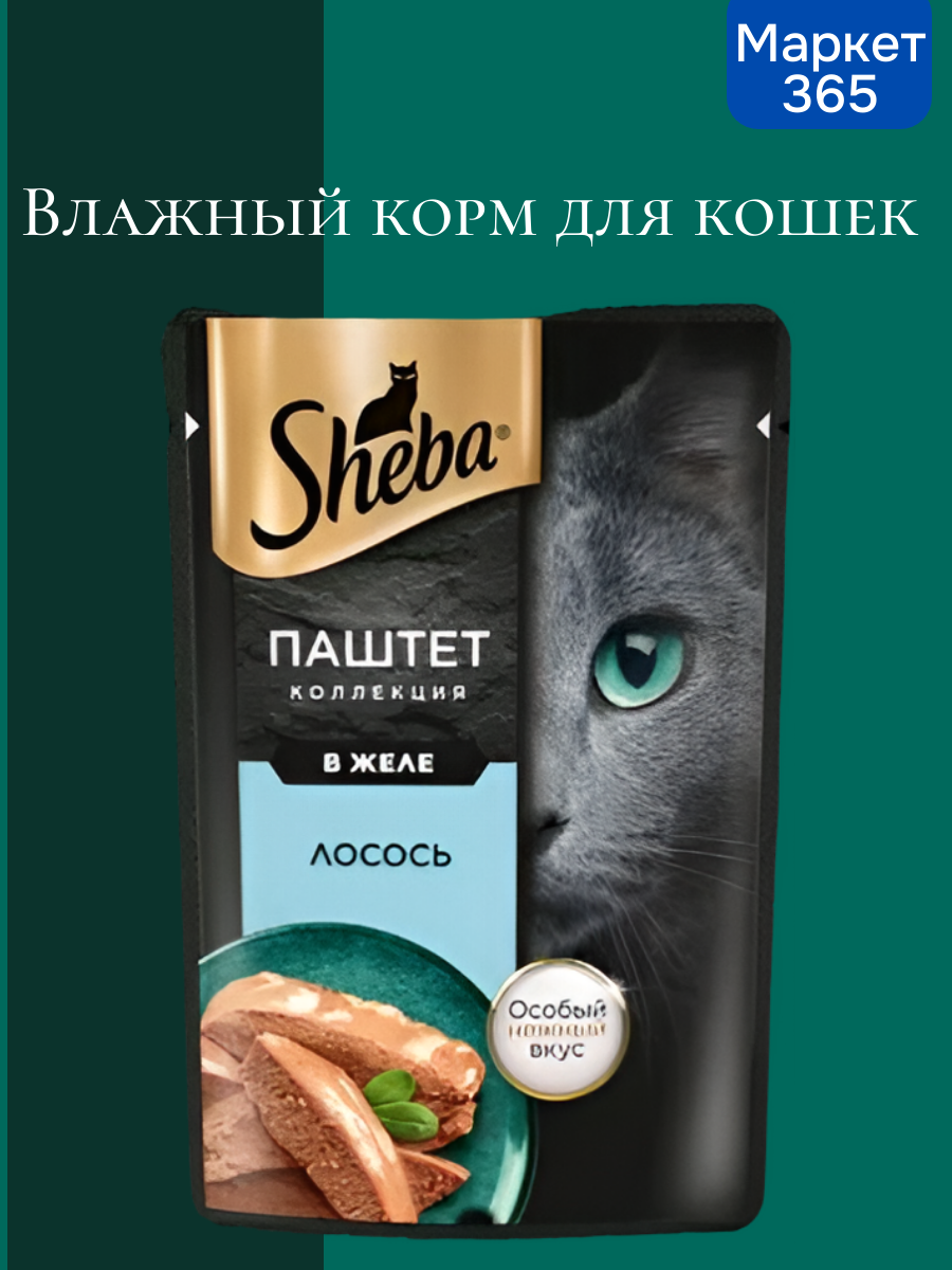 Sheba. Влажный корм для кошек, лосось, паштет в желе 28шт x 75 гр