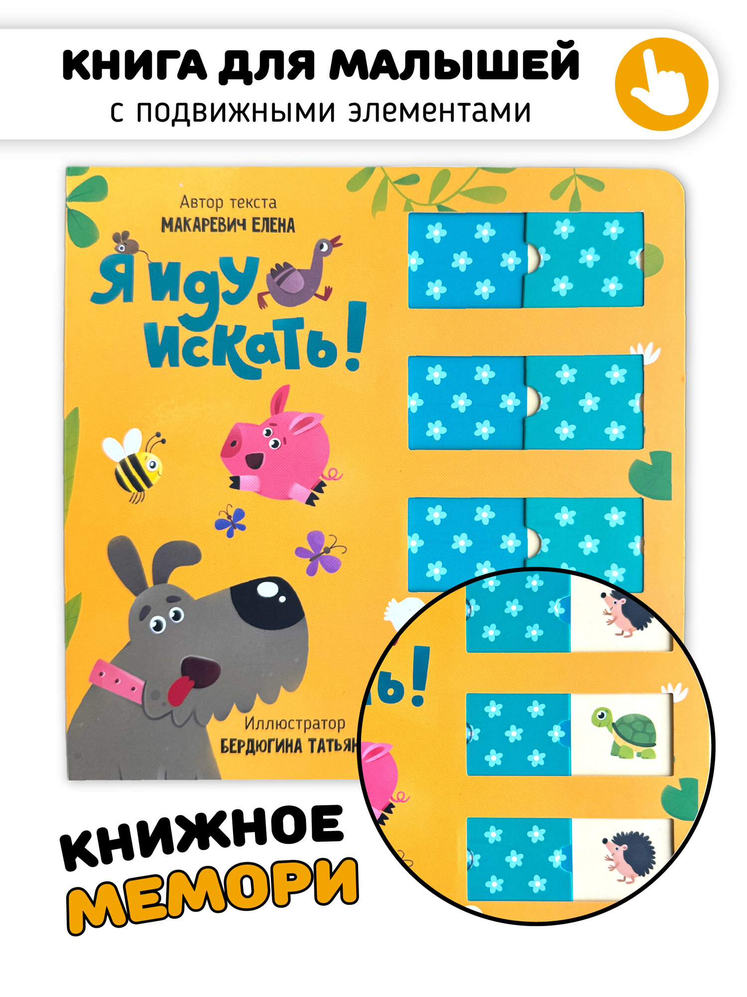 Книга игрушка "Я иду искать" для малышей развивающая книжка с подвижными элементами, мемори I Счастье внутри