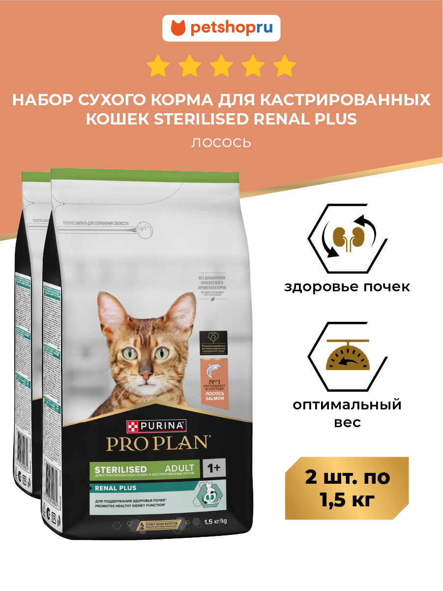 Сухой корм PRO PLAN® Sterilised RENAL PLUS для взрослых стерилизованных кошек для поддержания здоровья почек с лососем,1.5 кг