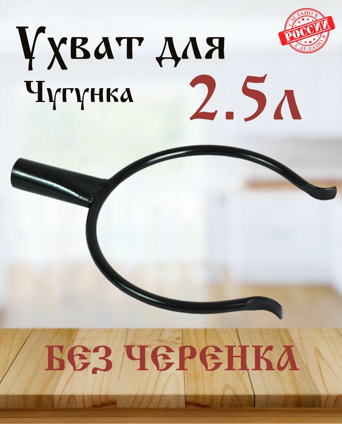 Ухват для печных горшков 2,5 литра