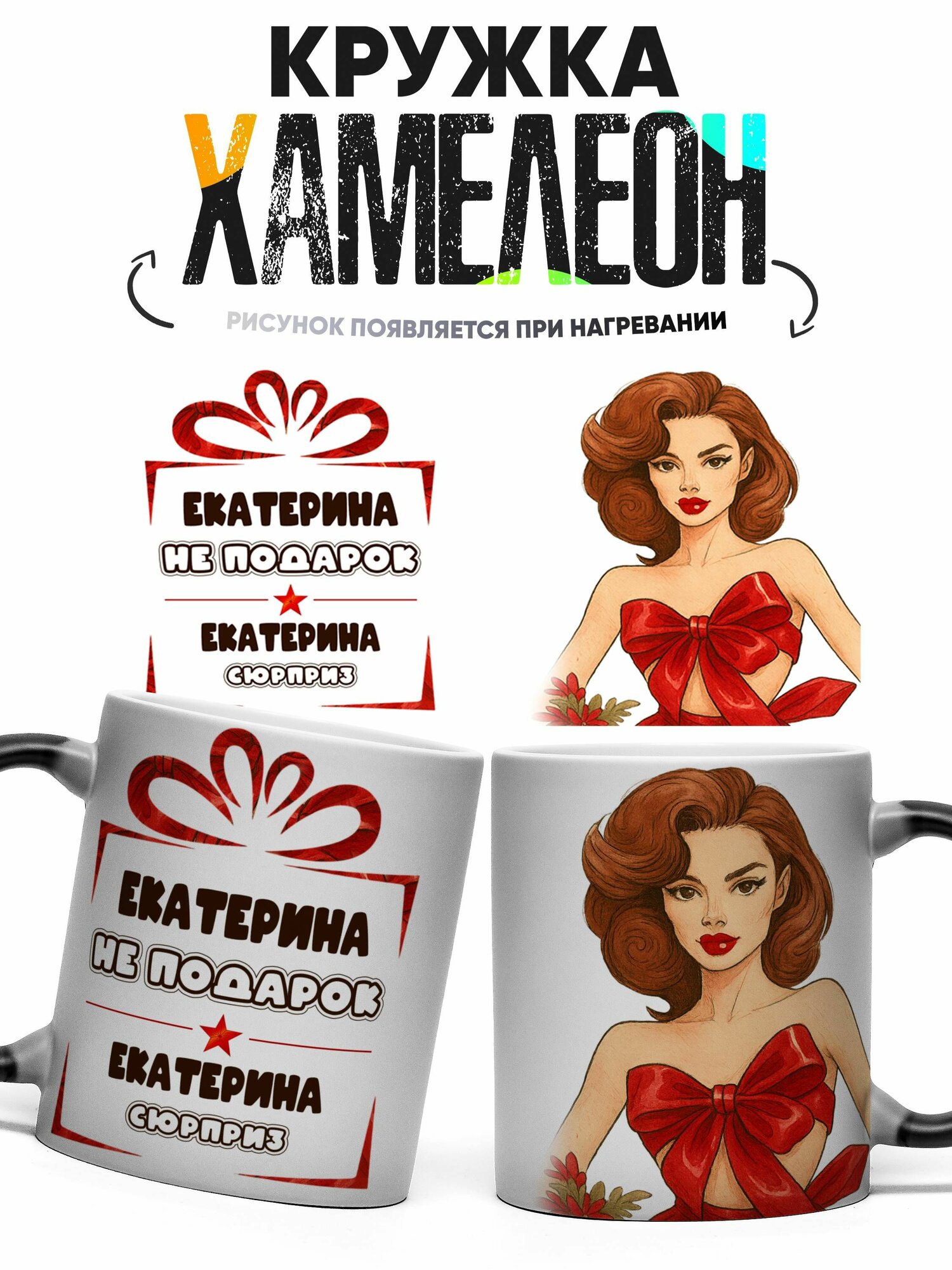 Кружка хамелеон Не подарок, а сюрприз Екатерина 330 мл