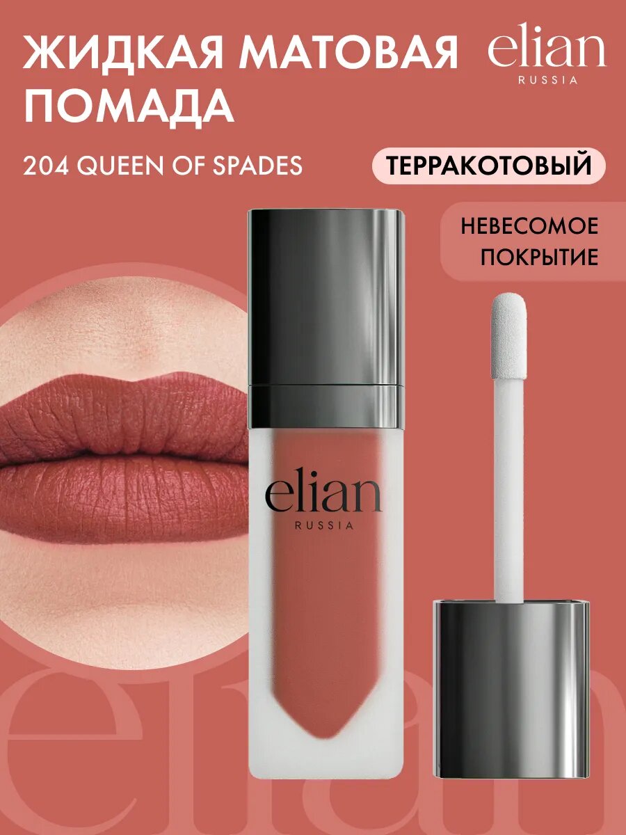 ELIAN RUSSIA Помада жидкая матовая для губ стойкая Superior Liquid Matte Liquid Lipstick