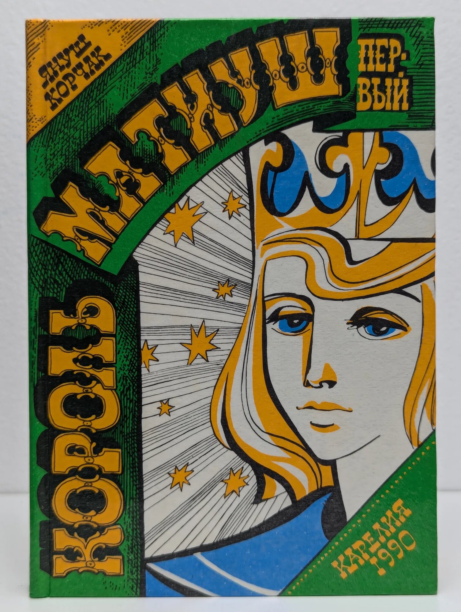 Король Матиуш Первый. Король Матиуш на необитаемом острове Корчак Януш 1991