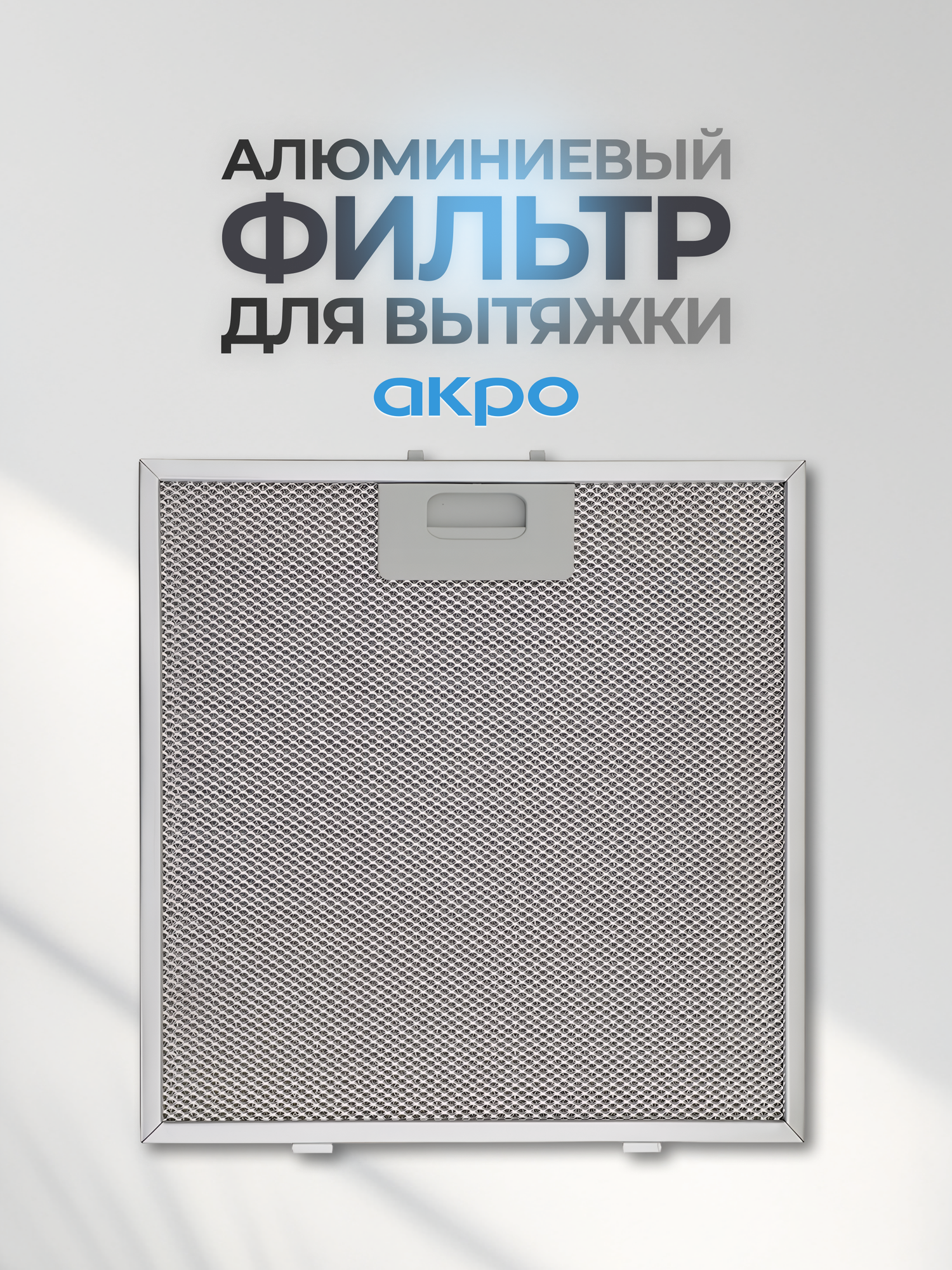 Алюминиевый фильтр для вытяжки AKPO Clarus 60, Roza, Karmen, Smart 60