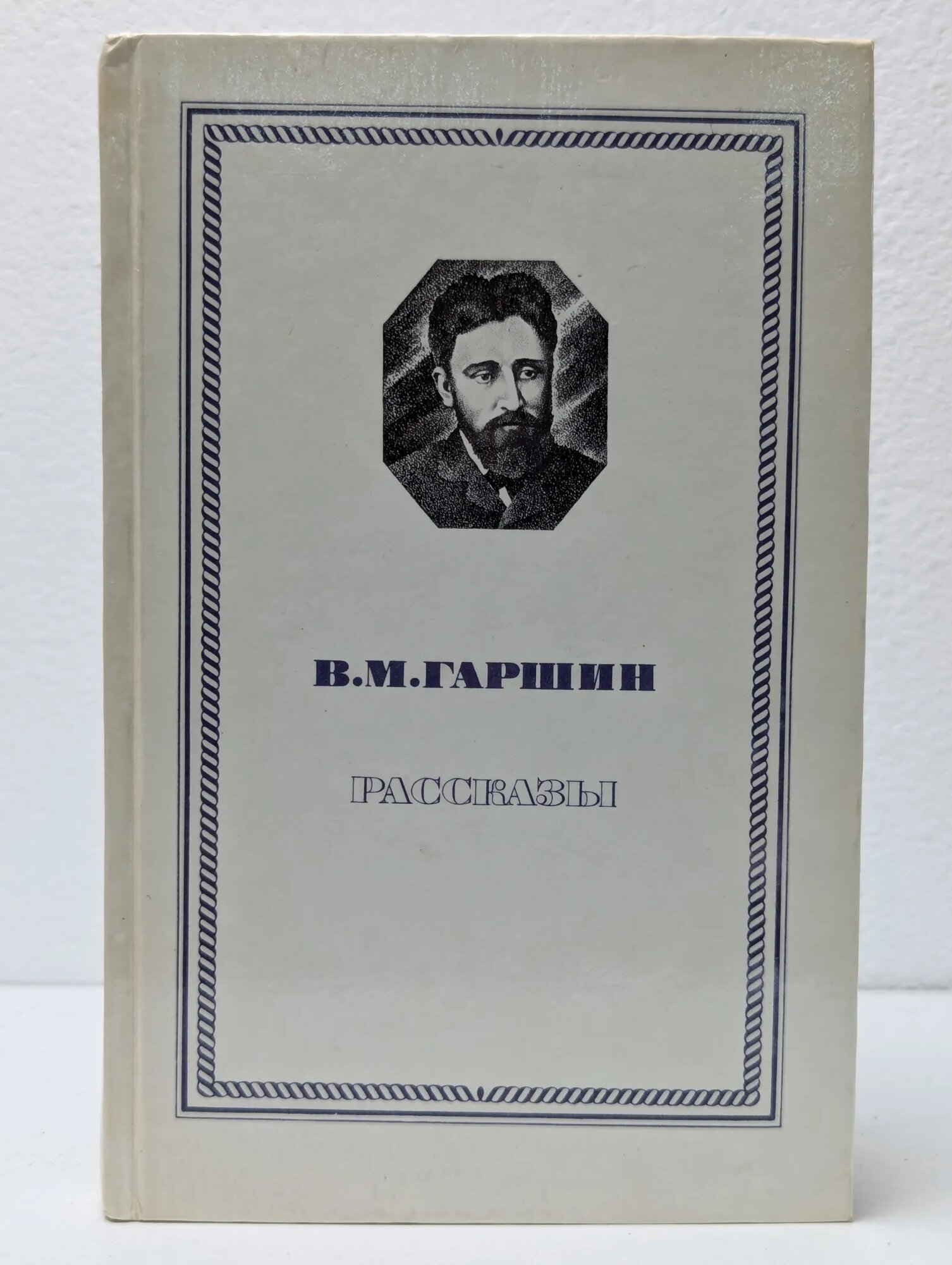 В. М. Гаршин. Рассказы Гаршин Всеволод Михайлович 1980