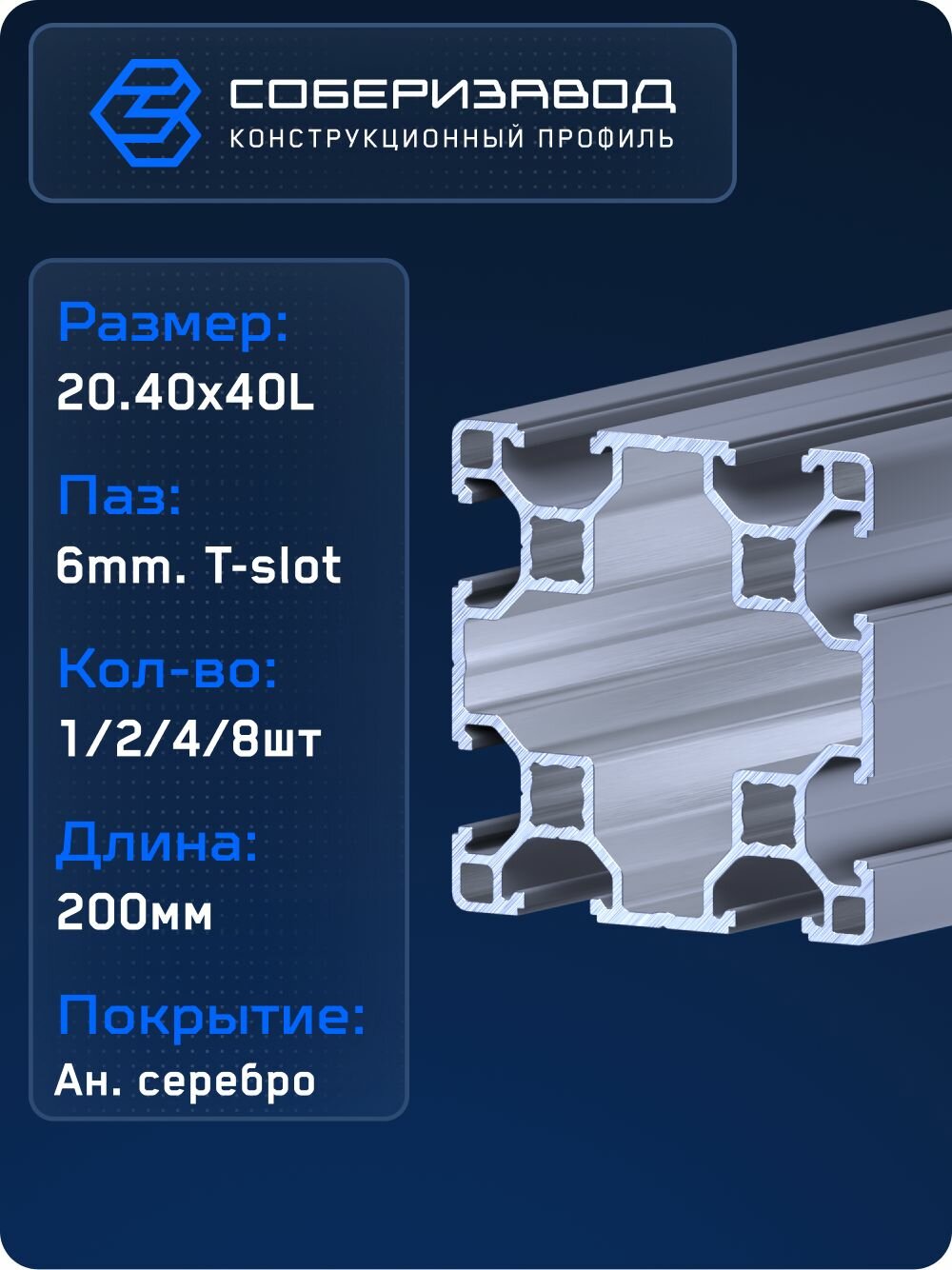 Профиль конструкционный 20.40х40L (Ан. серебро) / 200 мм - 2 шт / соберизавод