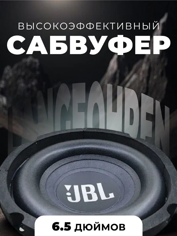 6,5-дюймовый высокоэффективный сабвуфер - автомобильный сабвуфер для мощного звучания