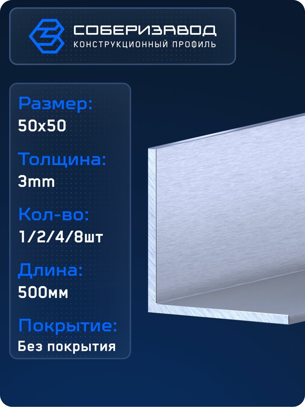Профиль алюминиевый, уголок 50x50x3 (Без покрытия) / 500 мм - 2 шт / соберизавод