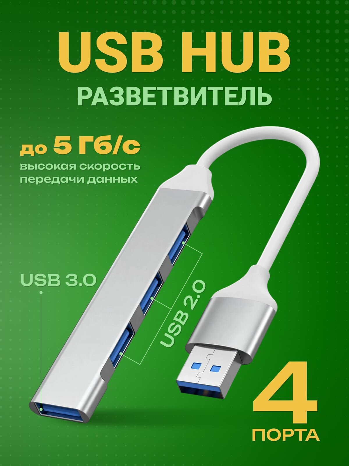 USB hub 3.0 разветвитель концентратор периферийный