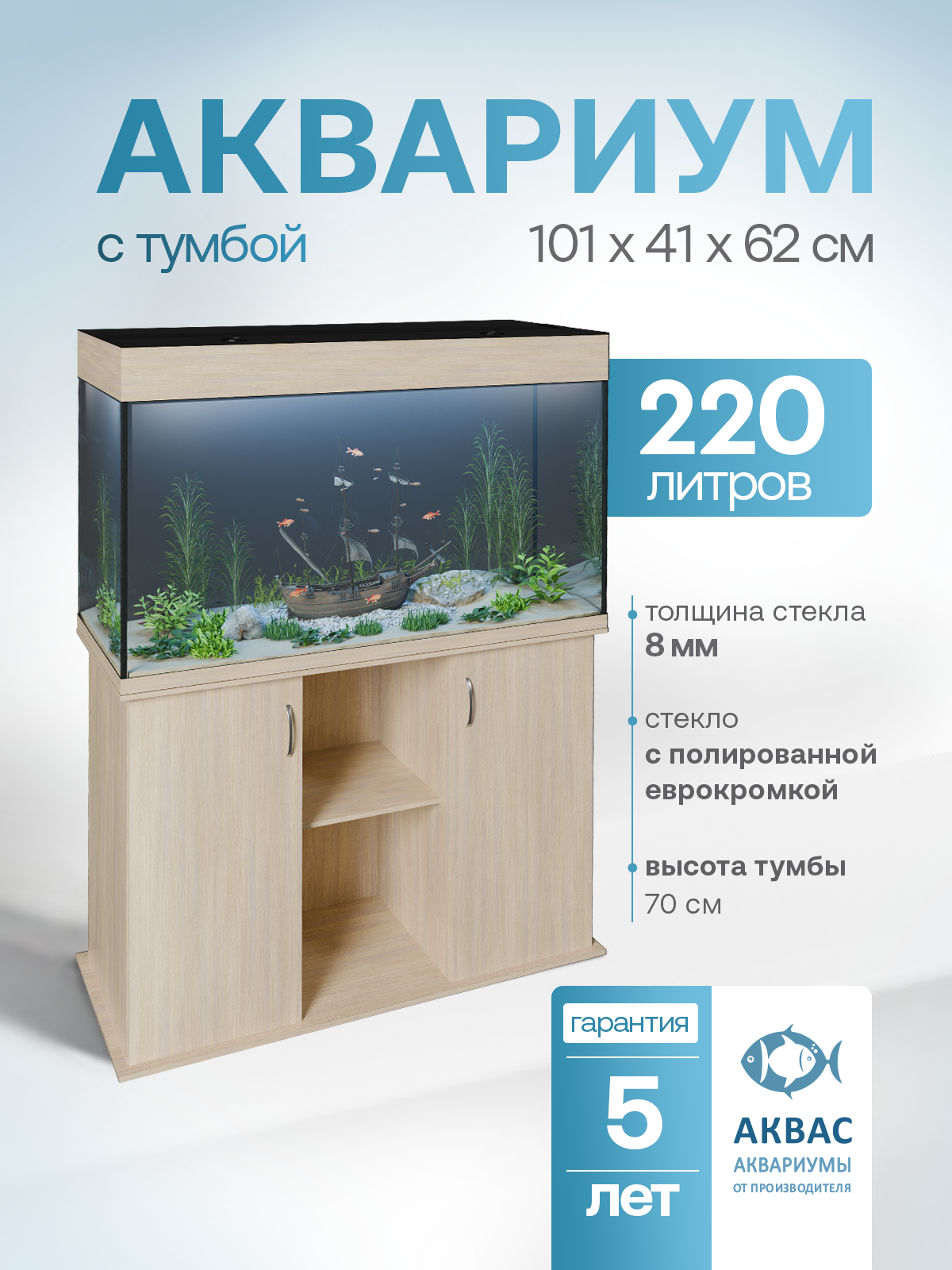 Аквариум 220 литров с тумбой крышкой и освещением (101х41х62см) для рыбок