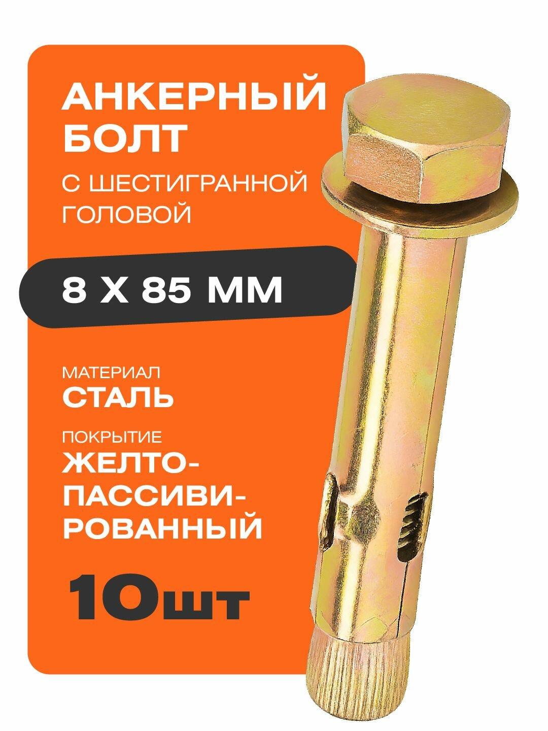 Анкерный болт с шестигранной головой 8х85 мм 10 шт Крепстор