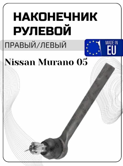 Наконечник рулевой Nissan Murano 05>