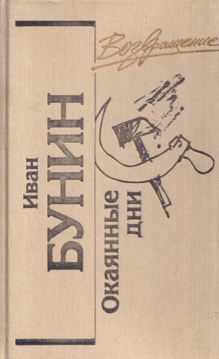 Окаянные дни