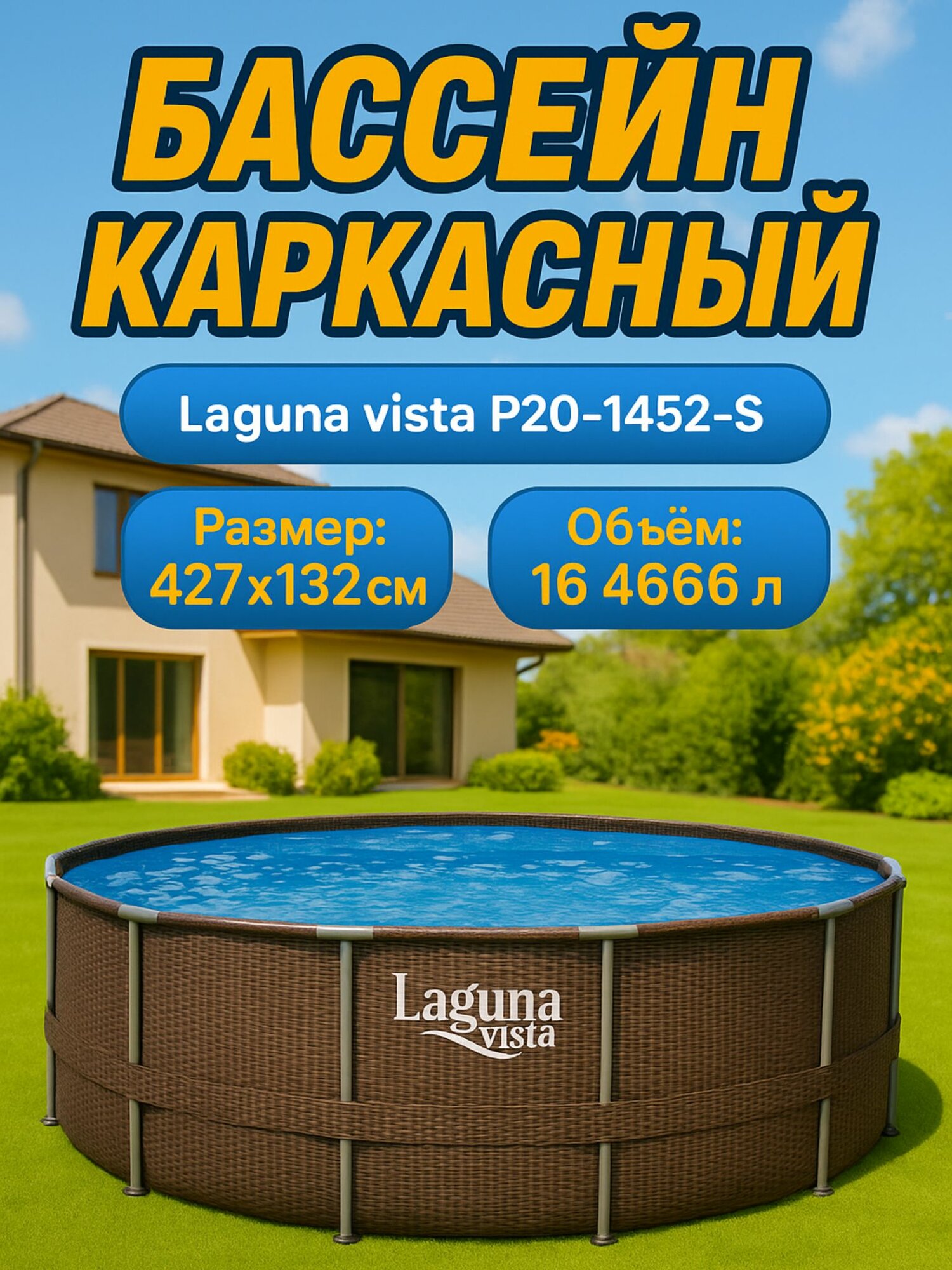 Бассейн каркасный 427х132см Laguna Vista Р20-1452-S