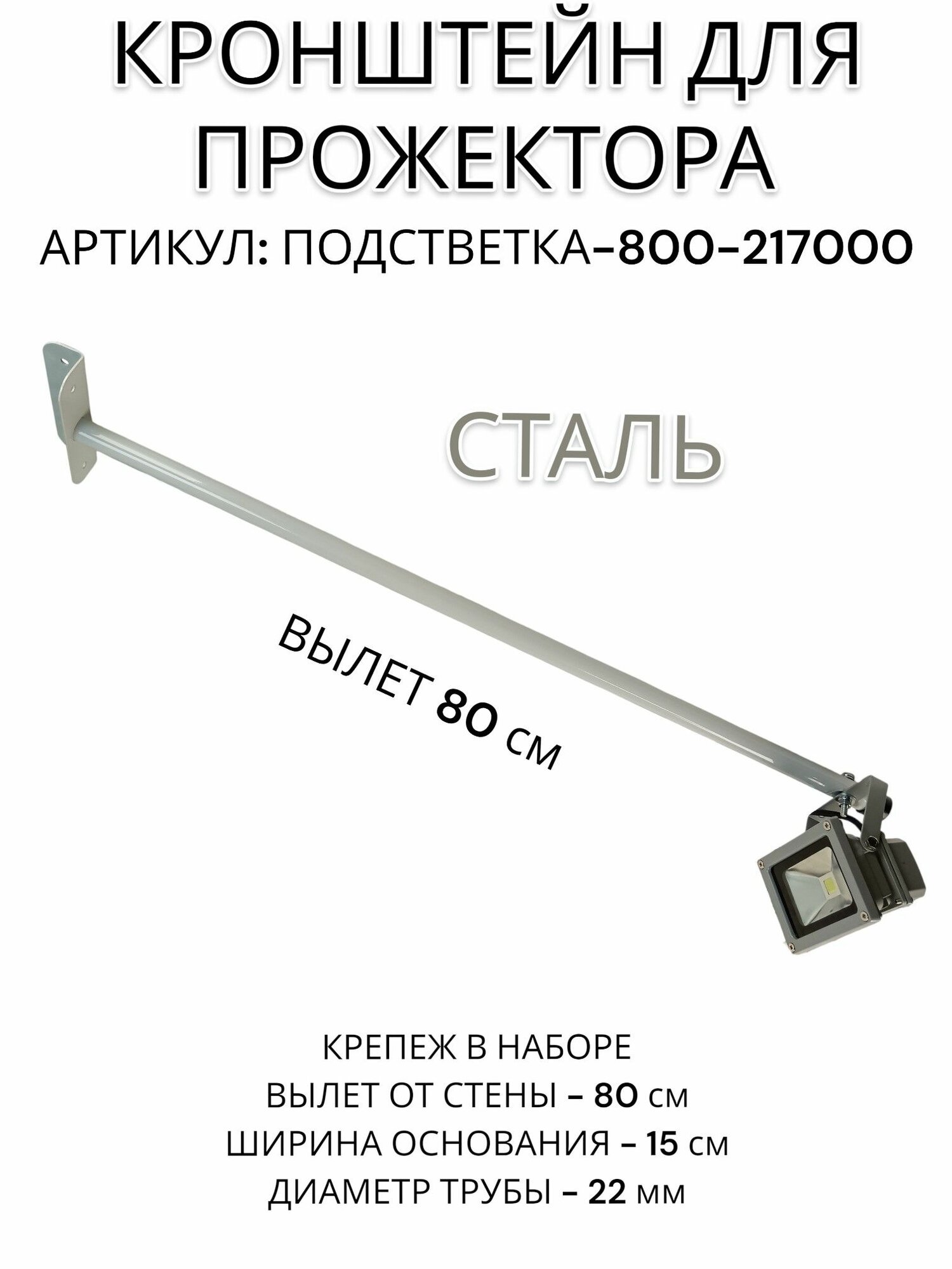 Кронштейн для прожектора "подсветка- 800-217000" серый на рекламные щиты и фасады, вылет 0,8метра