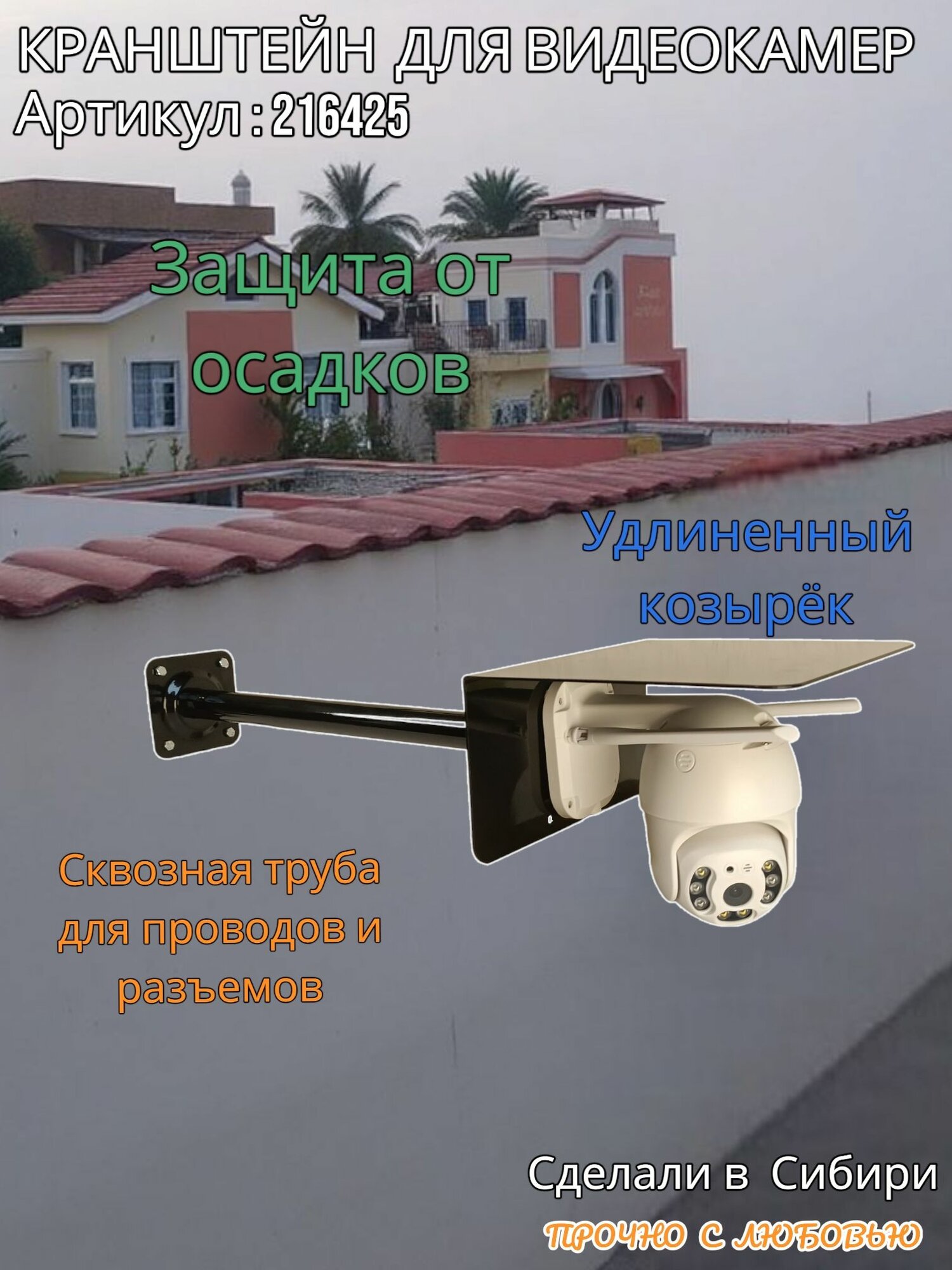 Кронштейн для поворотной камеры с вылетом 50см и большим козырьком HIWOLL-216425 черный, прочная сталь