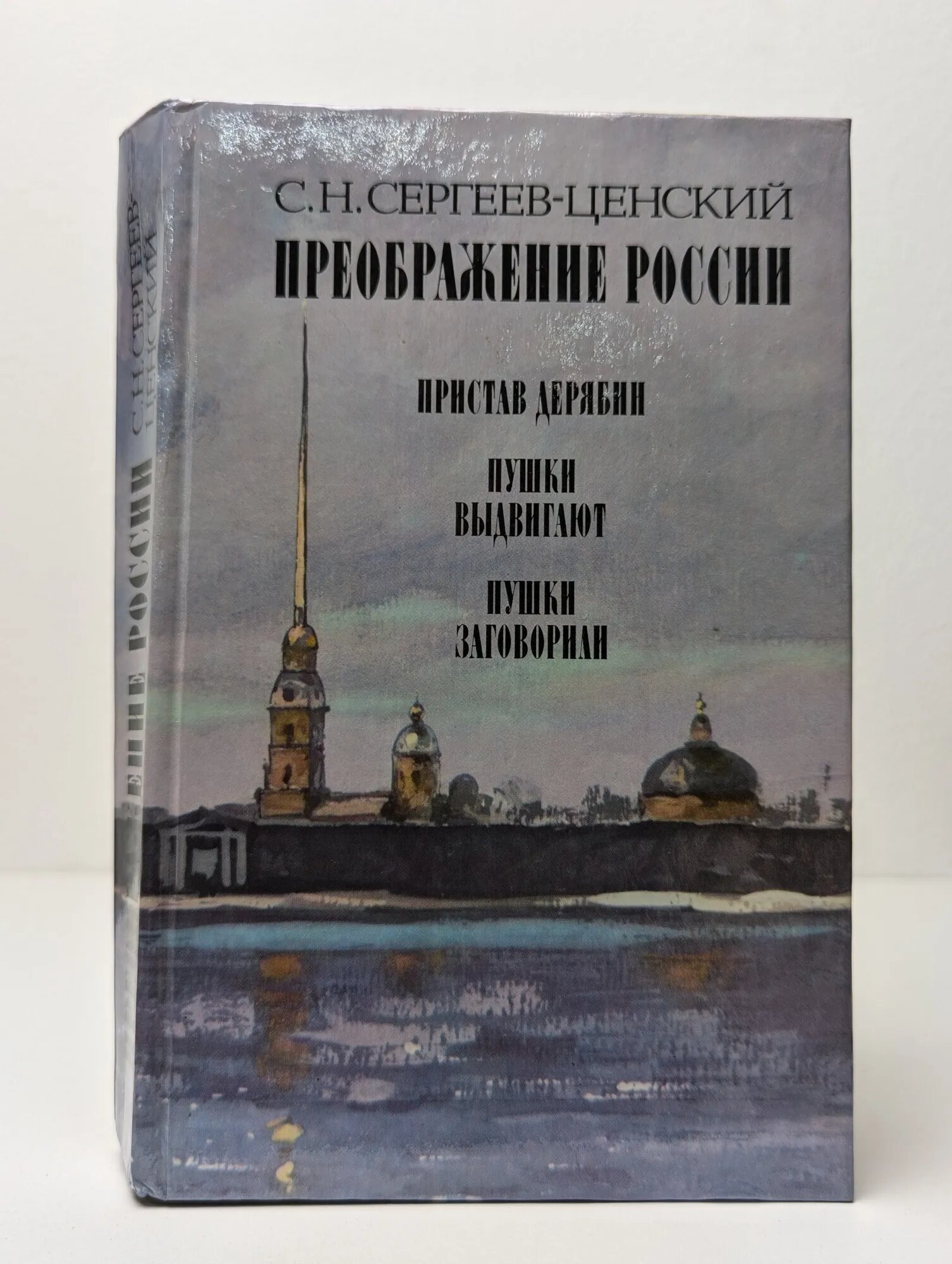 Преображение России. Пристав Дерябин. Пушки выдвигают Сергеев-Ценский Сергей Николаевич 1988