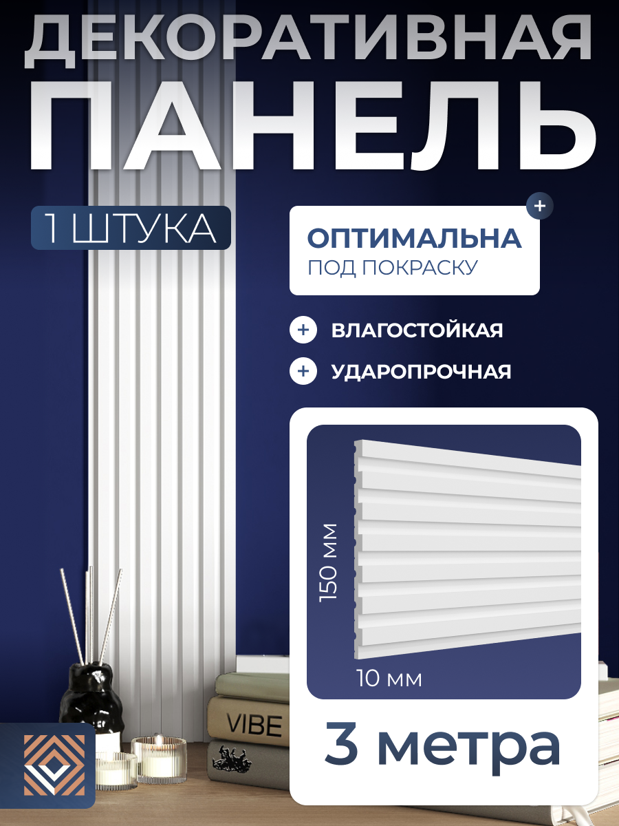 Декоративная стеновая панель белая под покраску Decor-Dizayn (150x10x3000мм) DD931(3m)