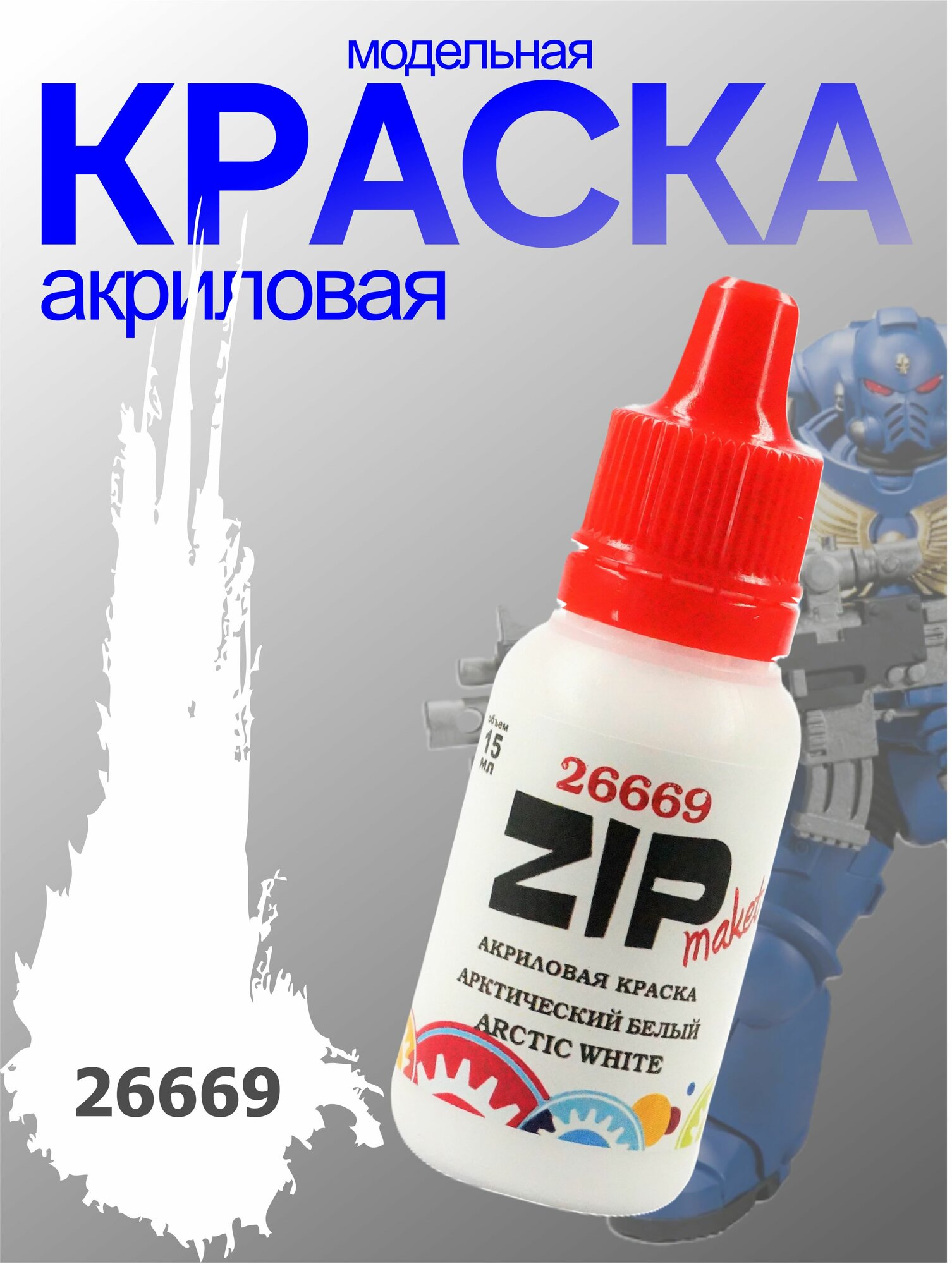 Акриловая краска для сборных моделей 26669 краска модельная арктический белый (ARCTIC WHITE) ZIPmaket