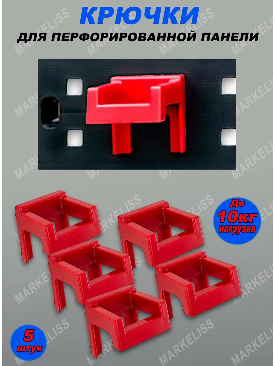 Крючки для перфорированной панели