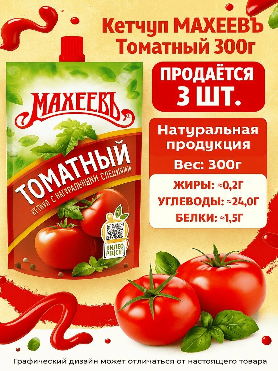Кетчуп махеевъ Томатный, 300г x 3 упаковки