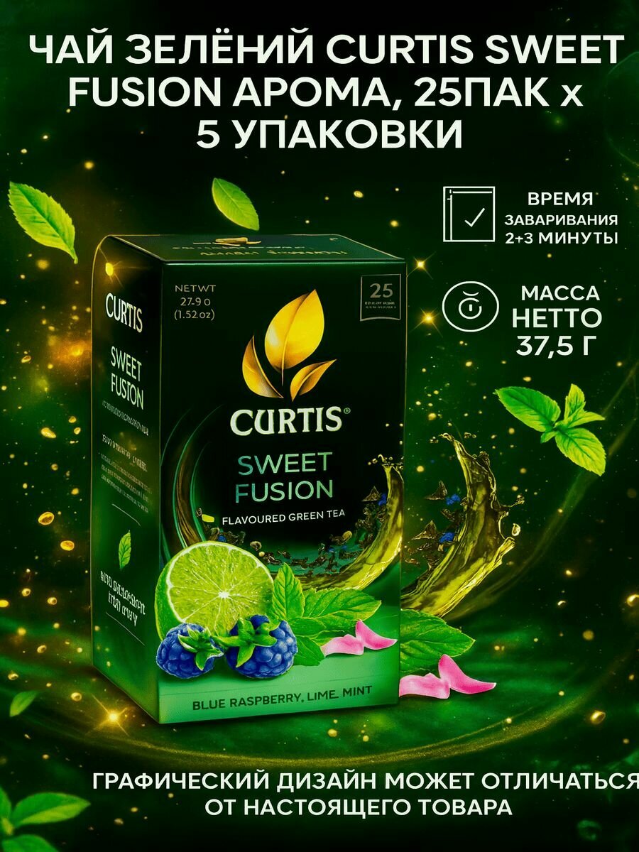 Чай зеленый CURTIS Sweet Fusion арома, 25пак x 5 упаковок