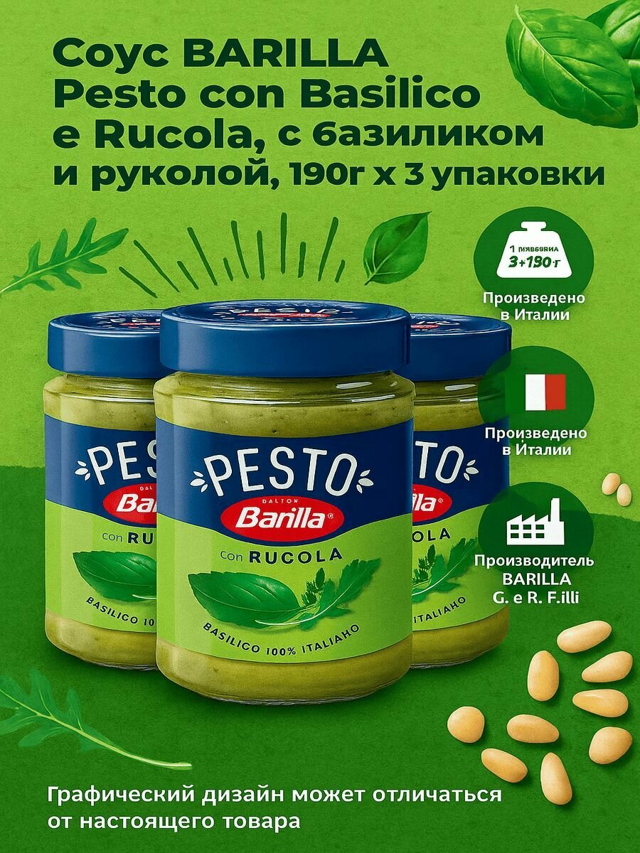 Соус BARILLA Pesto con Basilico e Rucola, с базиликом и руколой, 190г x 3 упаковки