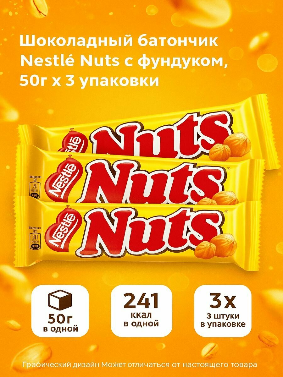 Шоколадный батончик Nestle Nuts с фундуком, 50г x 3 упаковки