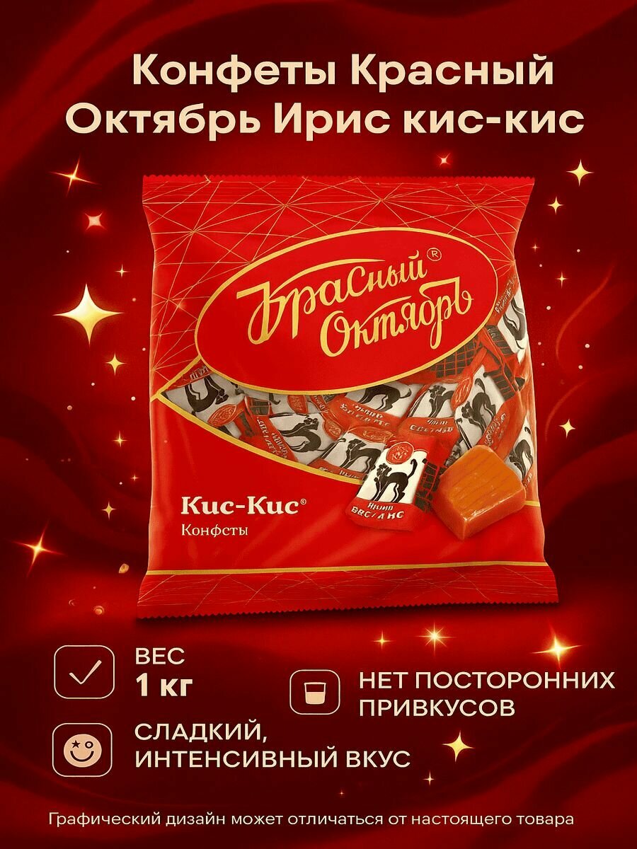 Конфеты Красный Октябрь Ирис кис-кис, 1кг