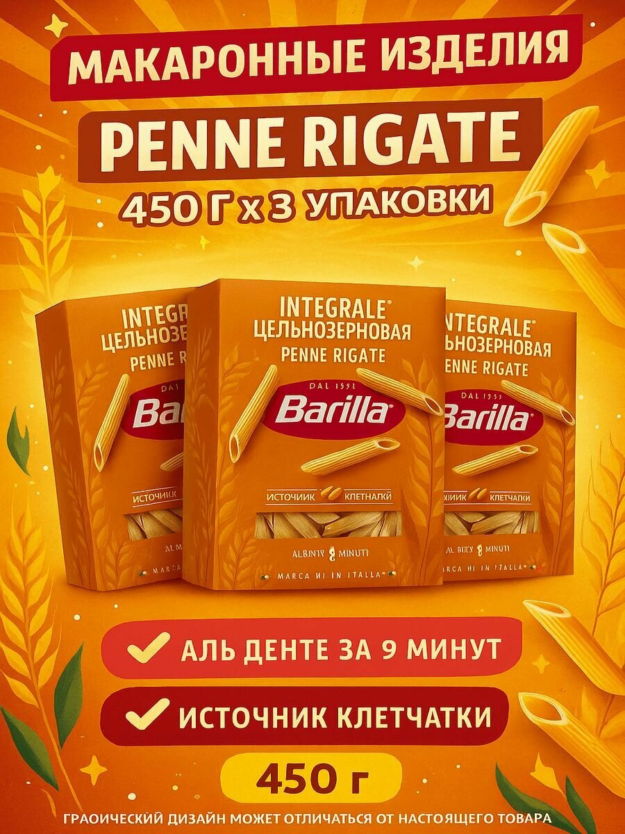 Макаронные изделия Barilla Penne Rigate 450 г x 3 упаковки