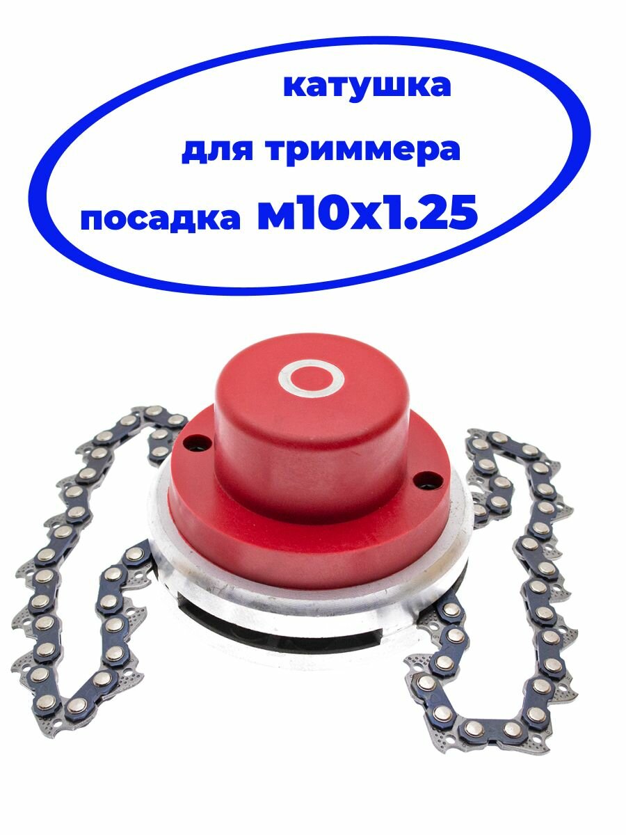 Катушка для триммера м10 х 1.25, Алюминиевый корпус с цепью, Универсальная