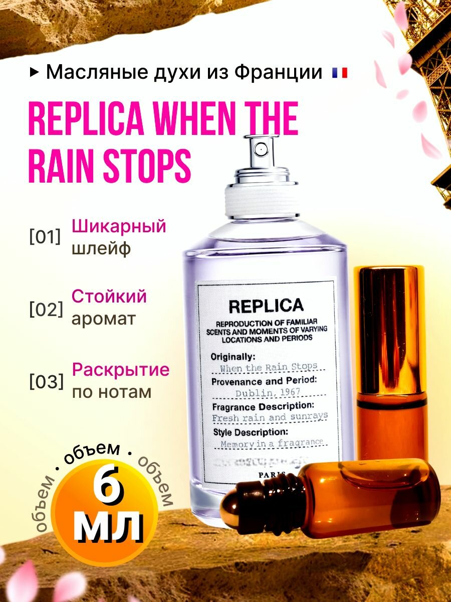 Replica When the Rain Stops/Реплика Вхен тхе Раин Духи масляные