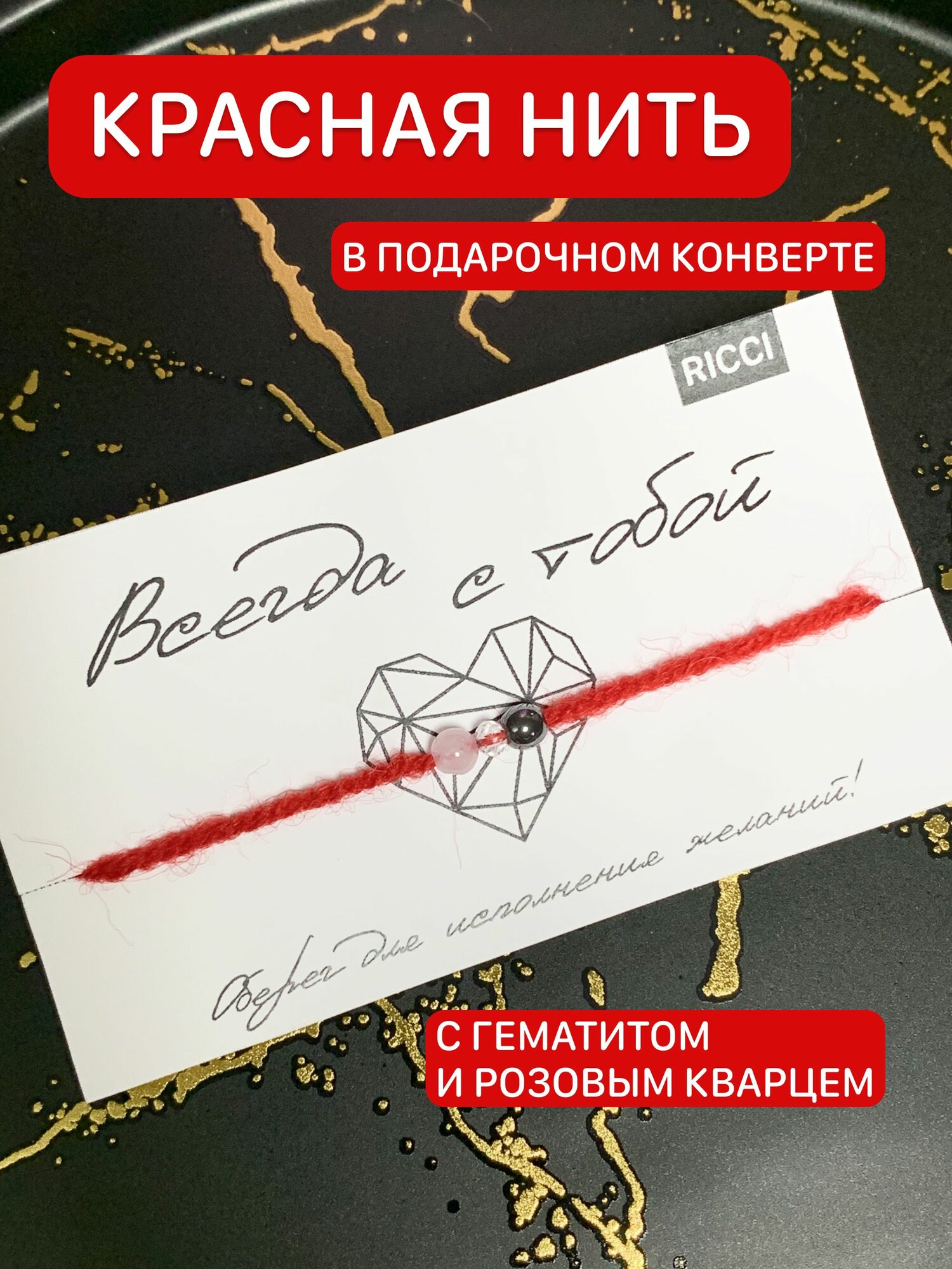 Красная нить на руку с гематитом и розовым кварцем