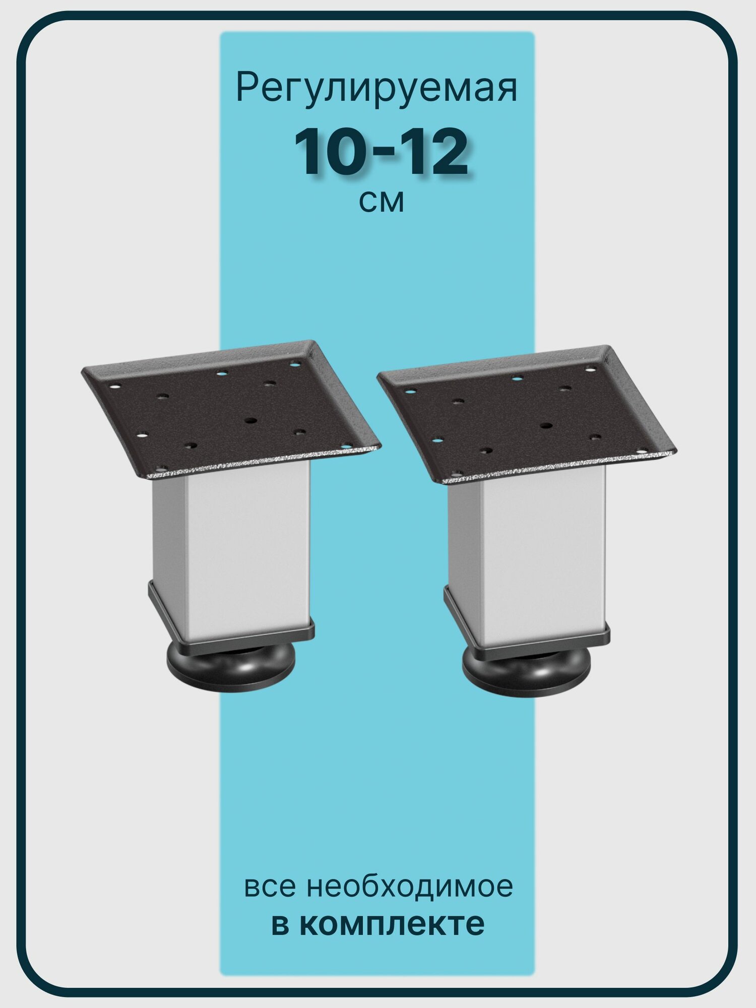 Ножки для мебели квадратные, регулируемые, металлические 10 см хром матовый 2 шт