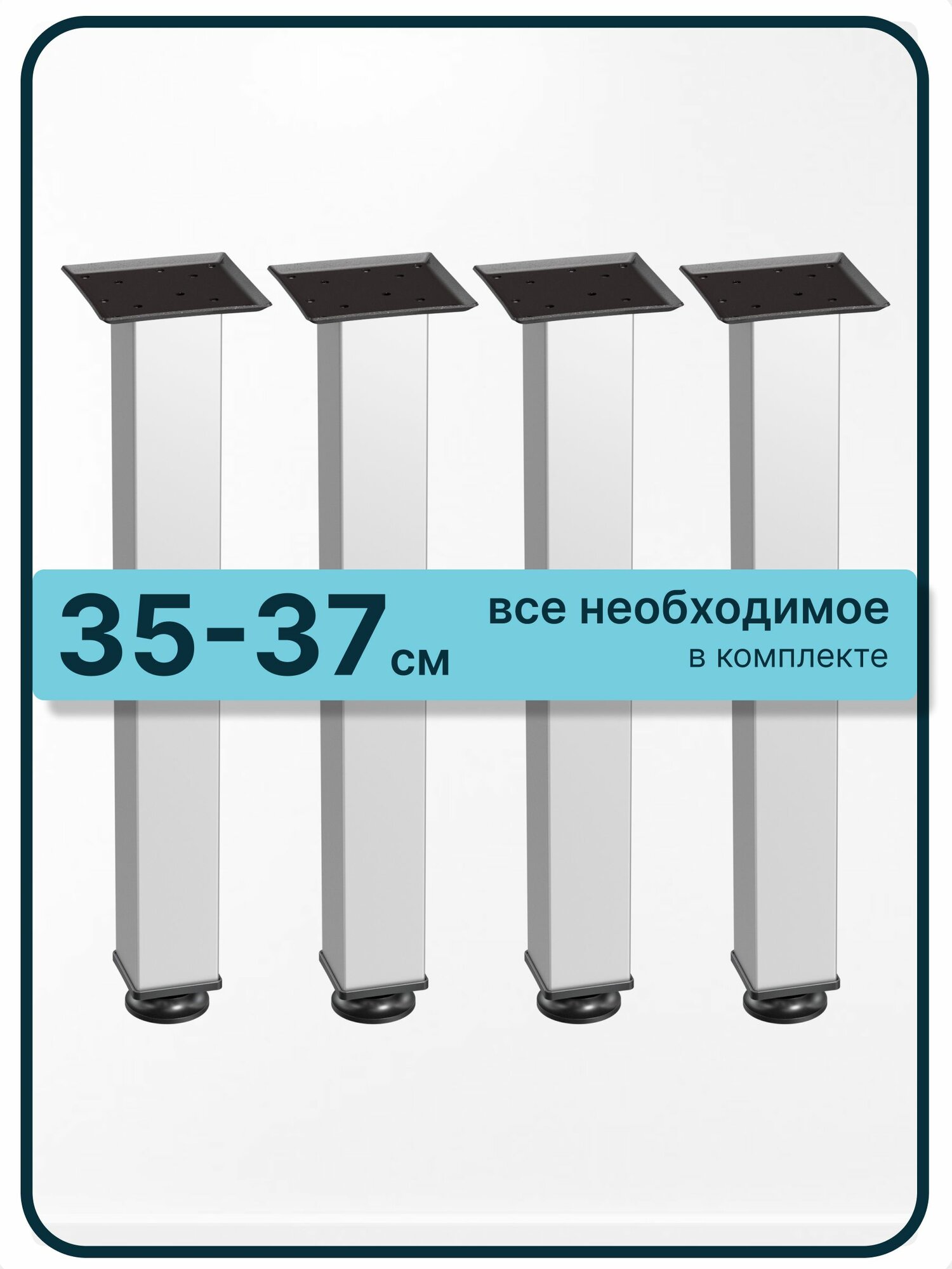 Ножки для мебели квадратные, регулируемые, металлические 35 см хром матовый