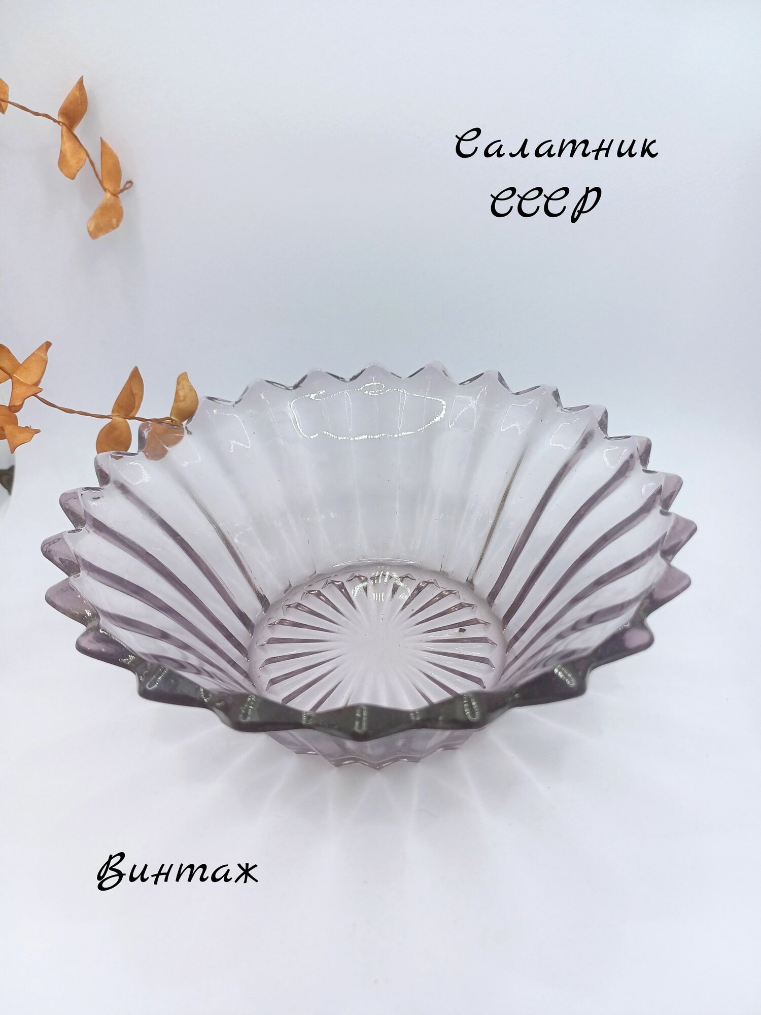 Салатник / Конфетница / Фруктовница с фигурным бортом винтажная, марганцевое стекло, СССР