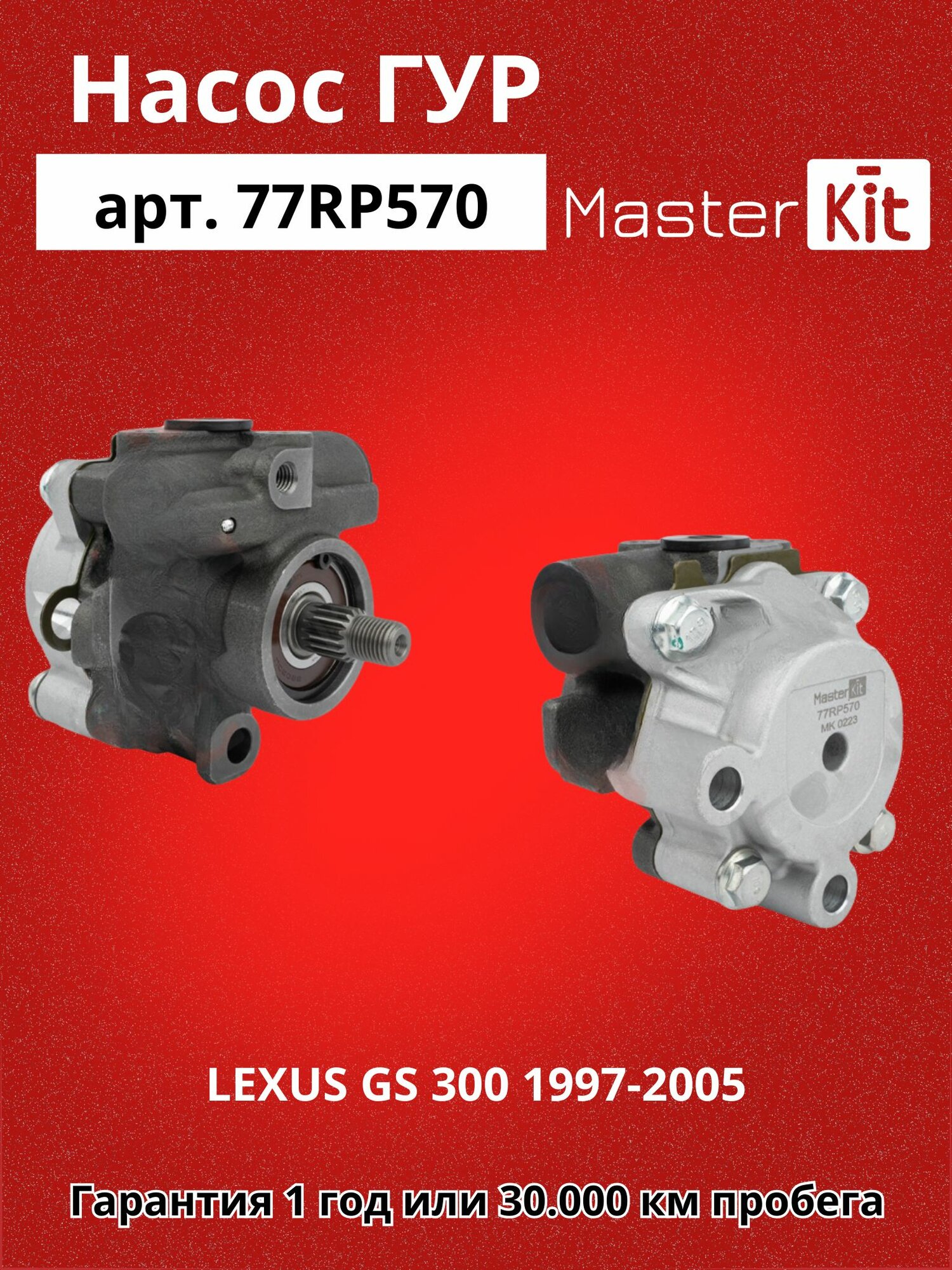 Насос гидроусилителя LEXUS GS 300 1997-2005 MasterKit арт. 77RP570