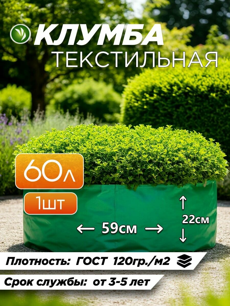 Клумба для растений из геотекстиля зеленая 60л - 1шт