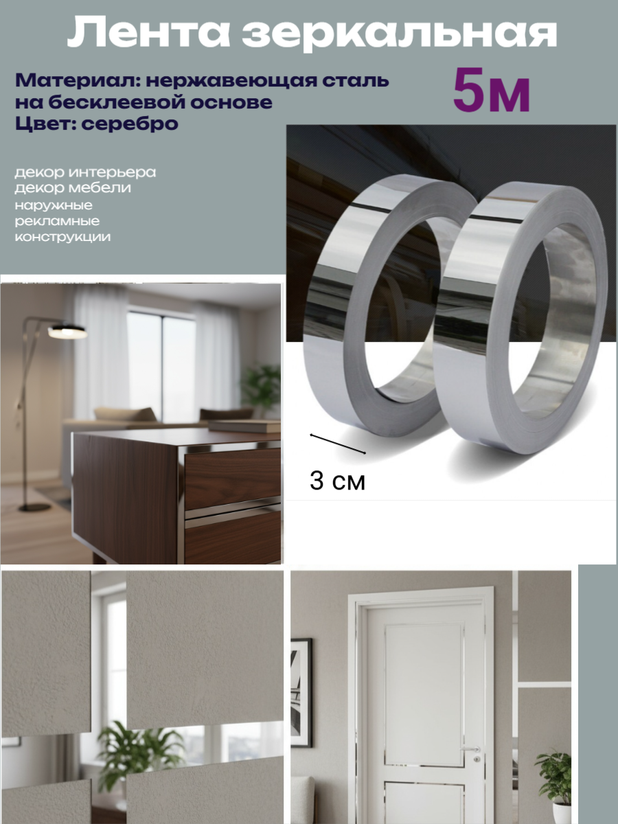 Лента декоративная металл зеркальная 3см, 5 метров