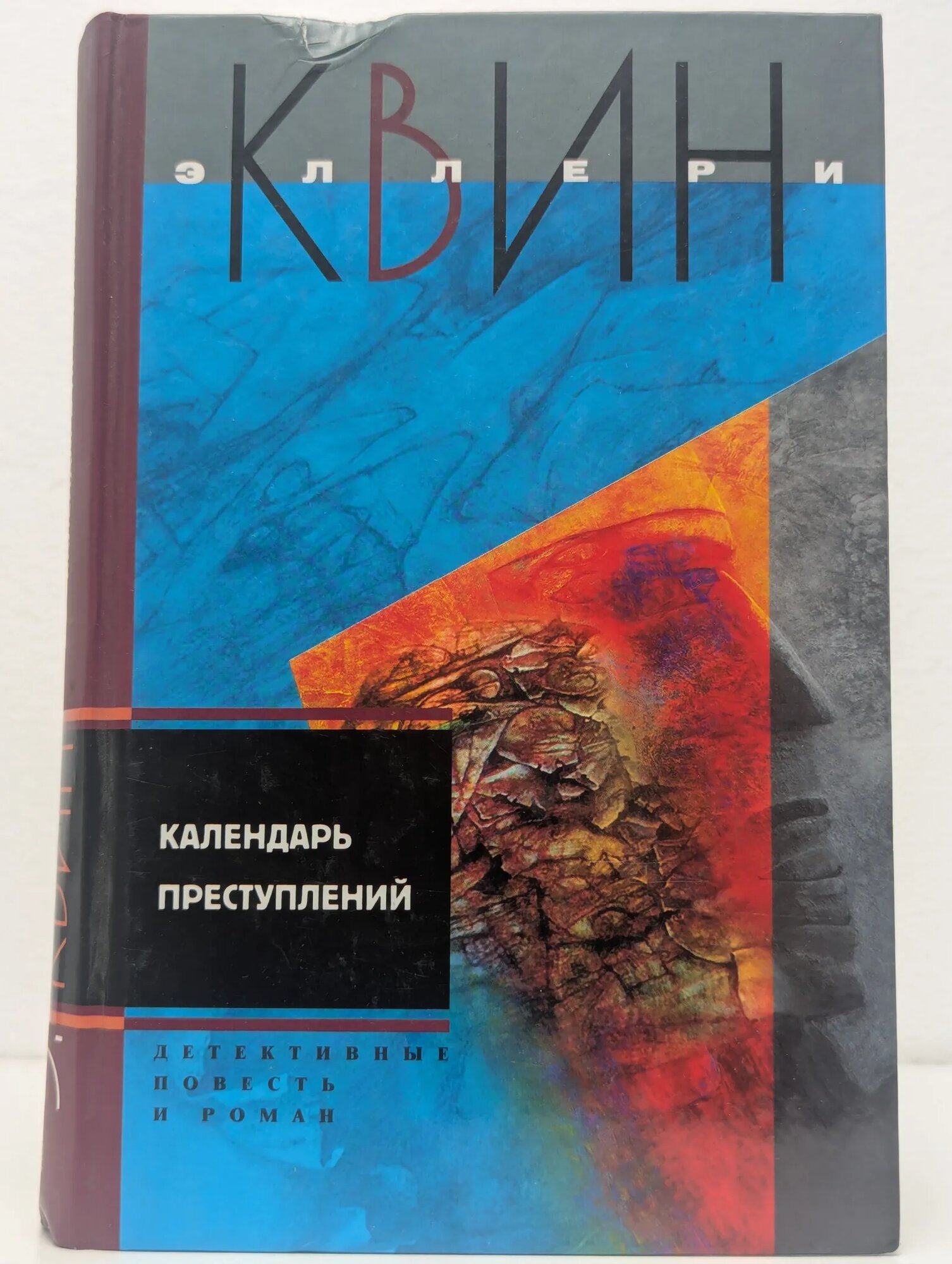 Календарь преступлений Квин Эллери 2006