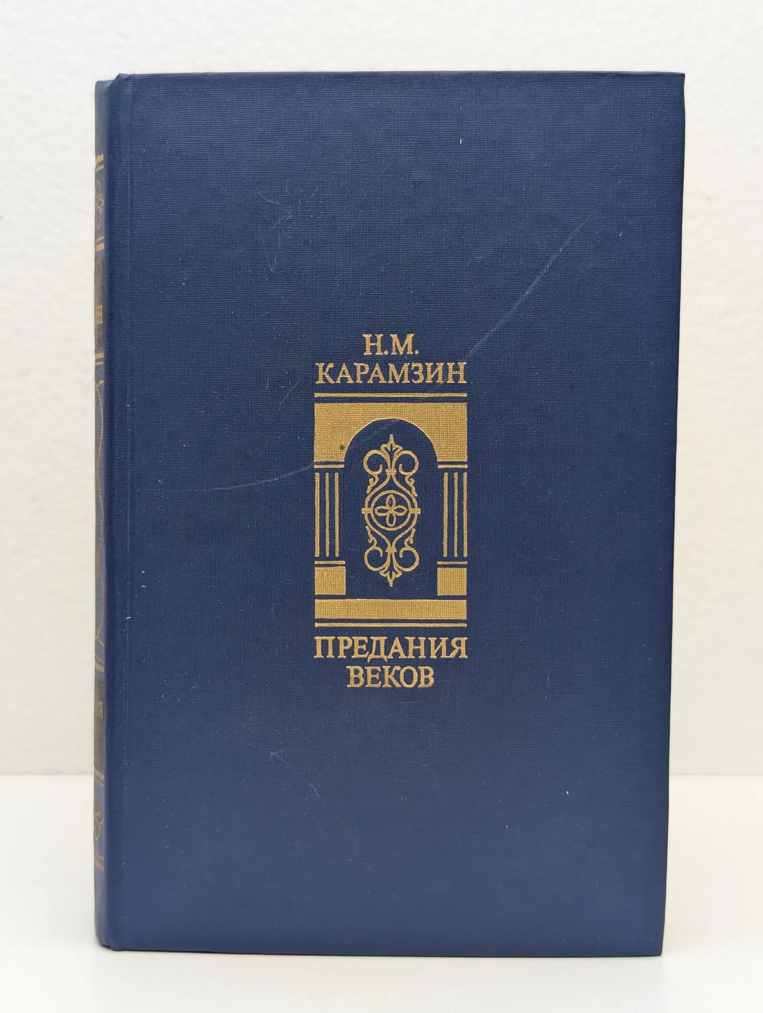 Предания веков Карамзин Николай Михайлович 1988