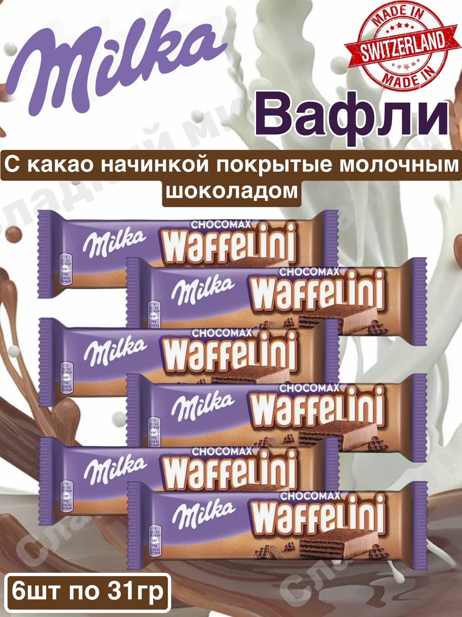 Вафли в шоколаде Milka Chocomax Waffelini / Милка Ваффелини, 6 шт. х 31 гр. (Швейцария)