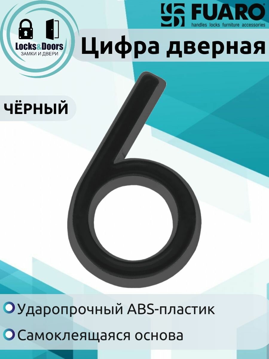 Цифра дверная Fuaro (Фуаро) "6" ABS-пластик BL (черный)
