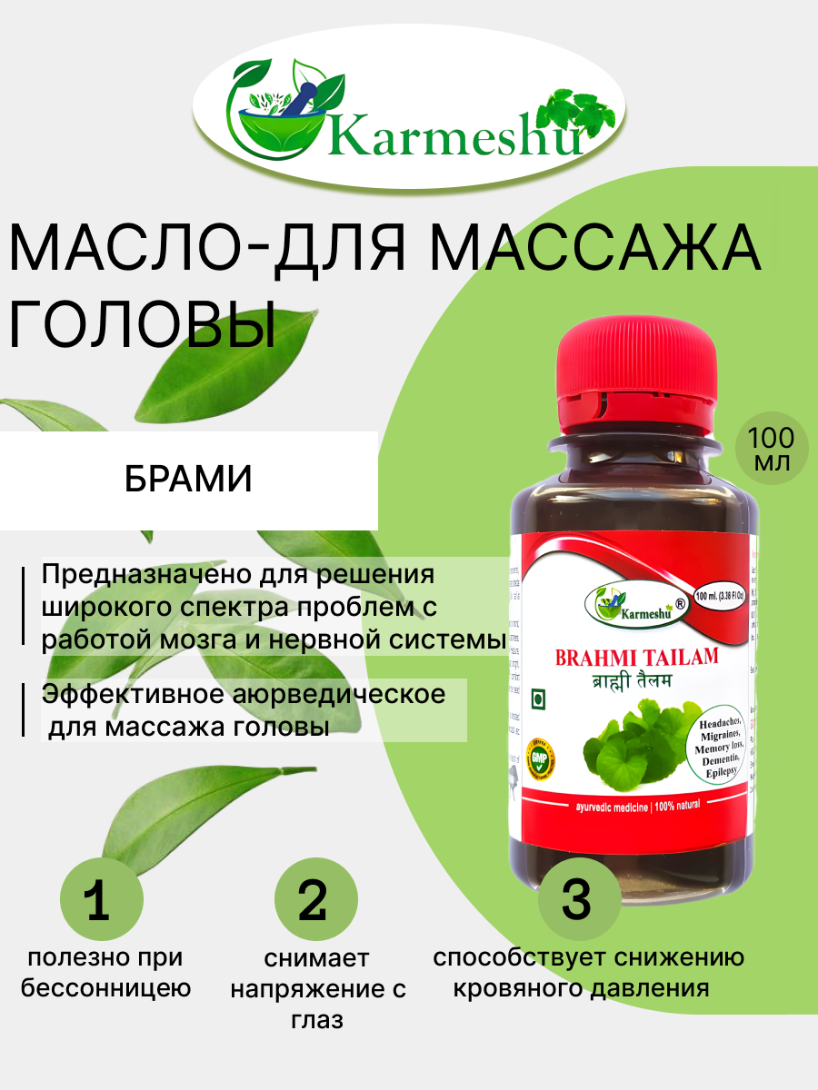 Масло брахми (брами) Кармешу Karmeshu Brahmi Oil, аюрведический уход за кожей головы и телом, 100мл