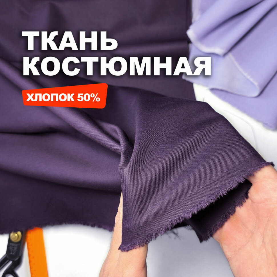 Ткань костюмная, плательно брючная AL0703/Purple Cosmos (1 метр)