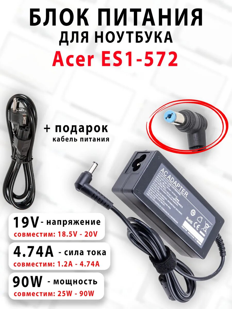 Зарядка для ноутбука Acer ES1-572