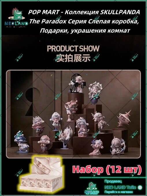 POP MART - Коллекция SKULLPANDA The Paradox Серия Слепая коробка, Подарки, украшения комнат, Набор (12 шт)